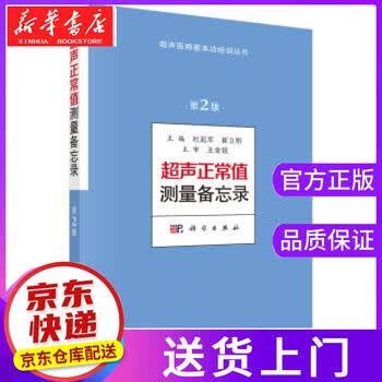 【正版图书】超声正常值测量备忘录 杜起军,崔立刚 著 科学出版社