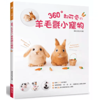 360°都可爱的羊毛毡小宠物制作羊毛毡小动物的密技骨架塑型组合植毛完 EB新 港台图书预售