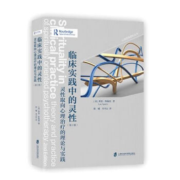 临床实践中的灵性(灵性取向心理治疗的理论与实践第2版)