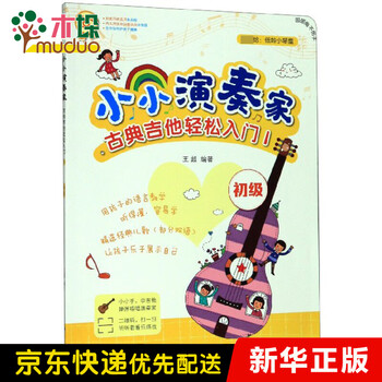 小小演奏家古典吉他轻松入门(1初级)
