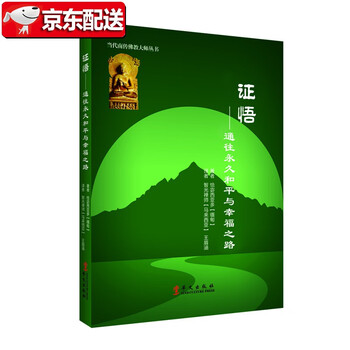 【京东配送】证悟：通往永久和平与幸福之路  华文出版社 [缅甸] 恰宓西亚多