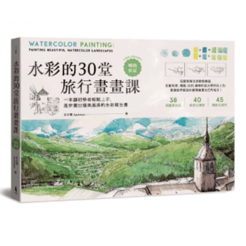水彩的30堂旅行画画课 一本让初学者轻松上手逐步画出优美风景的水彩写生艺术绘 港台图书现货