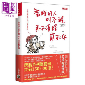 装睡的人叫不醒 再不清醒穷死你 港台原版 老杨的猫头鹰 高宝 励志故事小品