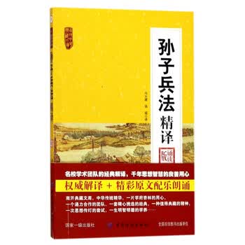 孙子兵法精译(诵读版)/南开中华典藏文库