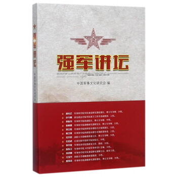 强军讲坛