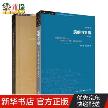 疯癫与文明+规训与惩罚 共2册