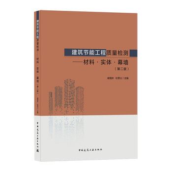 建筑节能工程质量检测：材料·实体·幕墙（第二版）