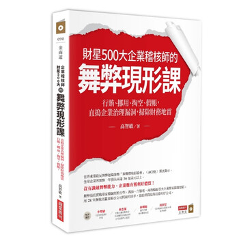 财星500大企业稽核师的舞弊现形课 透视舞弊犯心理穿舞弊伎俩舞弊侦防的10个 港台图书