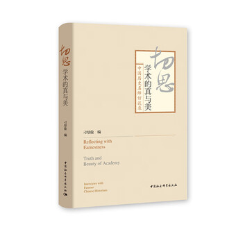 切思 学术的真与美—中国历史名师访谈录