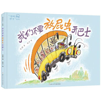 我们不要放屁虫/开巴士冲呀巴士系列 幼儿图书 绘本 早教书 儿童书籍