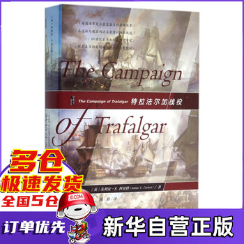 特拉法尔加战役(精)