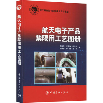 航天电子产品禁限用工艺图册