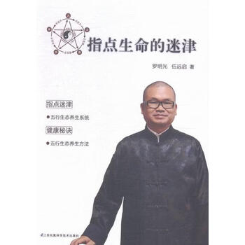 指点生命的迷津 罗明光 外语学习 9787553761886