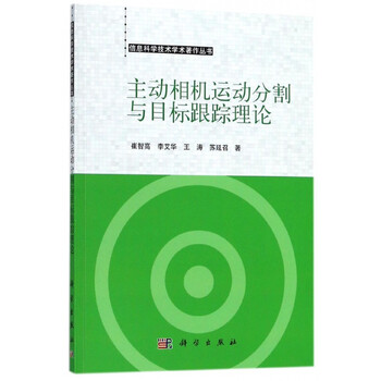 主动相机运动分割与目标跟踪理论/信息科学技术学术著作丛书