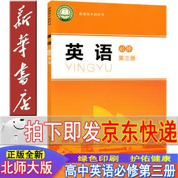 新华书店2022新版北师大版高中英语必修第三册课本教科书北师大版英语必修三3新版高中英语教材北京师范大学出版社高中英语必修三
