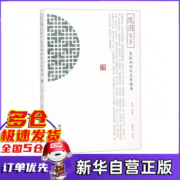 随园食单(袁枚的私家美食指南)