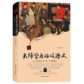 头饰背后的政治史：从“武家诸王样”到“五代僭越样”