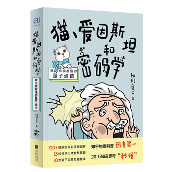 猫爱因斯坦和密码学：我也能看懂的量子通信