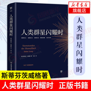 人类群星闪耀时 斯蒂芬茨威格著 德文原版直译无删节 课外阅读书籍 人物传记书籍 人类的群星闪耀时