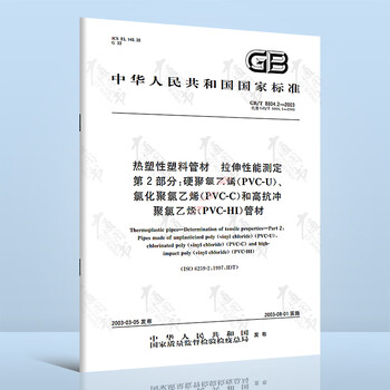 全新正版 GB/T 8804.2-2003热塑性塑料管材  拉伸性能测定 第2部分：硬聚氯乙烯（P