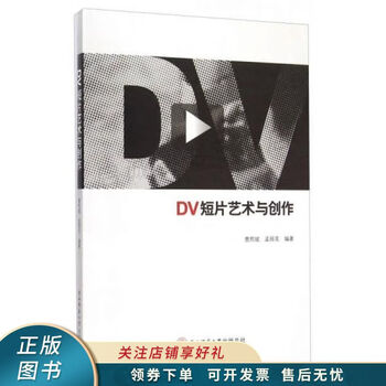 DV短片艺术与创作