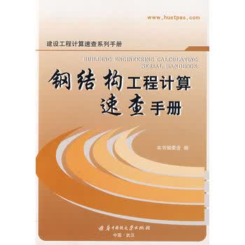 钢结构工程计算速查手册