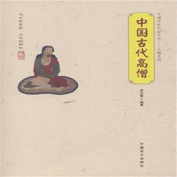 中国古代高僧 乔志霞 文化 9787504485120