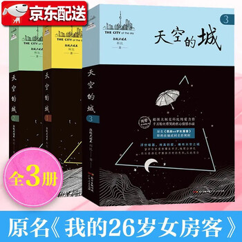 天空的城1+2+3【三册套装】原名《我的26岁女房客》 17K小说网签约作家级大坦克科比