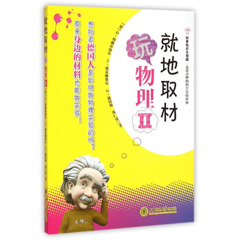 就地取材玩物理(Ⅱ)/科普知识大观园
