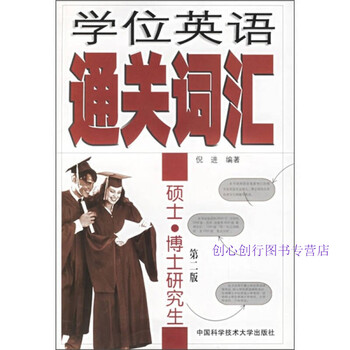学位英语通关词汇（第二版） 倪进