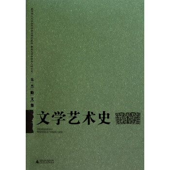 文学艺术史/朱杰勤文集