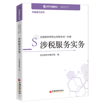 2020税务师职业资格考试一本通:涉税服务实务 恒企教育考霸学院编 中国经济出版社