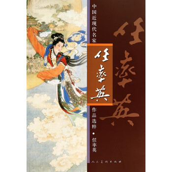 任率英/中国近现代名家作品选粹