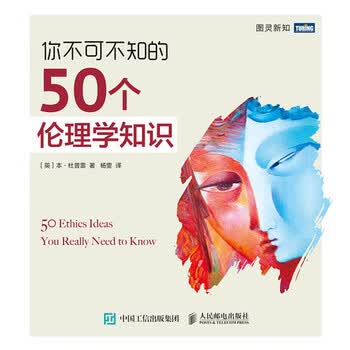 你不可不知的50个伦理学知识