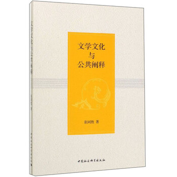 文学文化与公共阐释