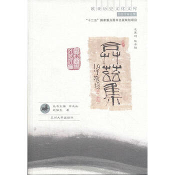 弇兹集 赵俪生 历史 9787311036393