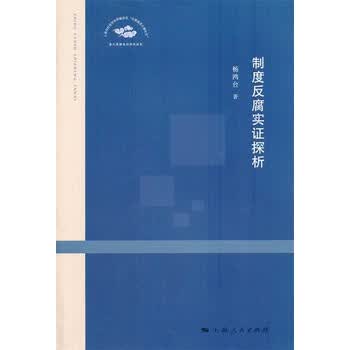 【正版图书】 制度反腐实证探析 杨鸿台　著 上海人民出版社