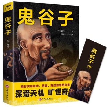 【特价专区】鬼谷子正版书全集原著珍藏版抖音书籍单本 鬼谷子思维谋略学全书白话文全译说话为人绝学处世
