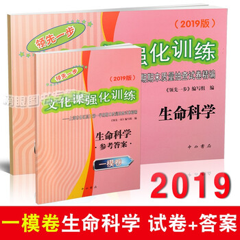 2019版一步文化课强化训练 生命科学试卷+答案 上海高考一模卷 上海市各区高三期末质量抽查试卷精编