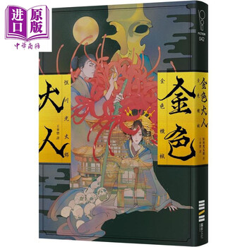 金色大人 港台原版 恒川光太郎 独步文化