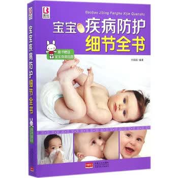 宝宝疾病防护细节全书