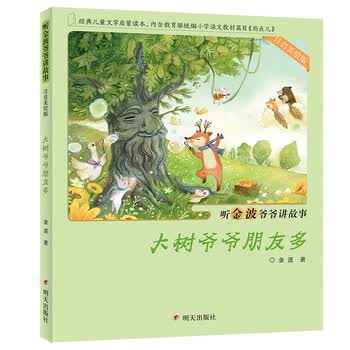 听金波爷爷讲故事（注音美绘版）-大树爷爷朋友多