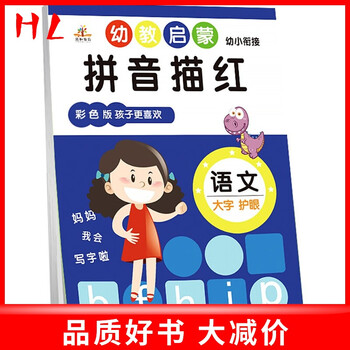 【好书】幼教启蒙幼小衔接 语文 拼音描红