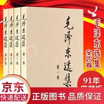 现货毛泽东选集全套四册普及本毛选二三四卷毛泽东文集八论持久战矛盾论毛主席文选语录思想箴言全集