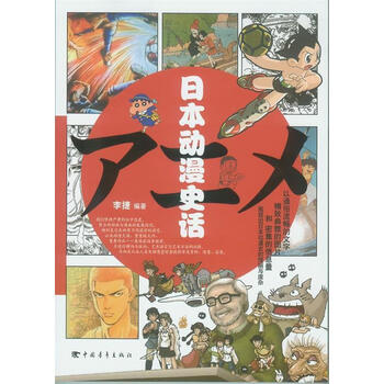日本动漫史话 李捷　编著【正版书】