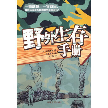 野外生存手册 [日] 风间麟平,佐原辉夫,佐原辉夫 绘,及越 湖南人民出版社