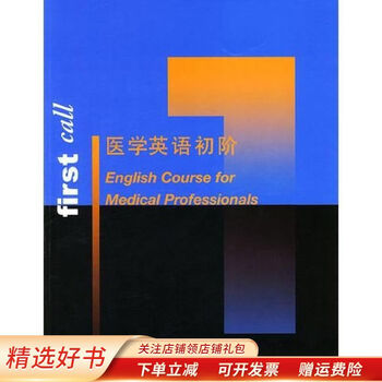 医学英语·初阶