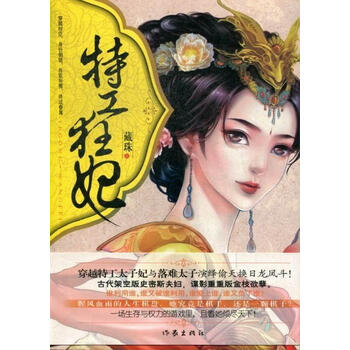 特工狂妃藏珠小说9787506368223 言情小说中国当代