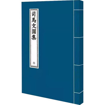 司马文园集 图书