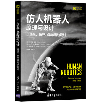 仿人机器人原理与设计——运动学、神经力学与运动规划（机器人科学与技术丛书）